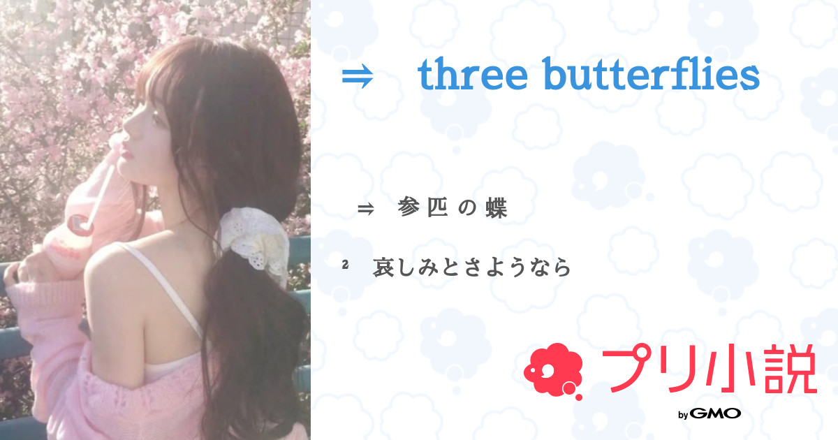 ⥤ three butterflies - 全5話 【連載中】（ 🛒 ごりらな𝓗𝓔𝓖𝓐さんの小説） | 無料スマホ夢小説ならプリ小説 byGMO